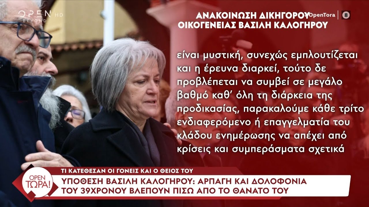 Τι κατέθεσαν οι γονείς και ο θείος του Βασίλη Καλογήρου | Ethnos - YouTube