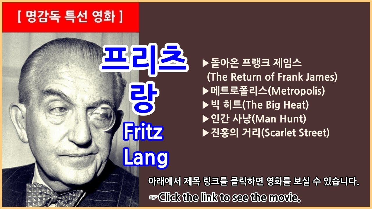 [명감독 특선영화] 프리츠 랑(Fritz Lang) Collection [연출작 모음][필링박스] - YouTube