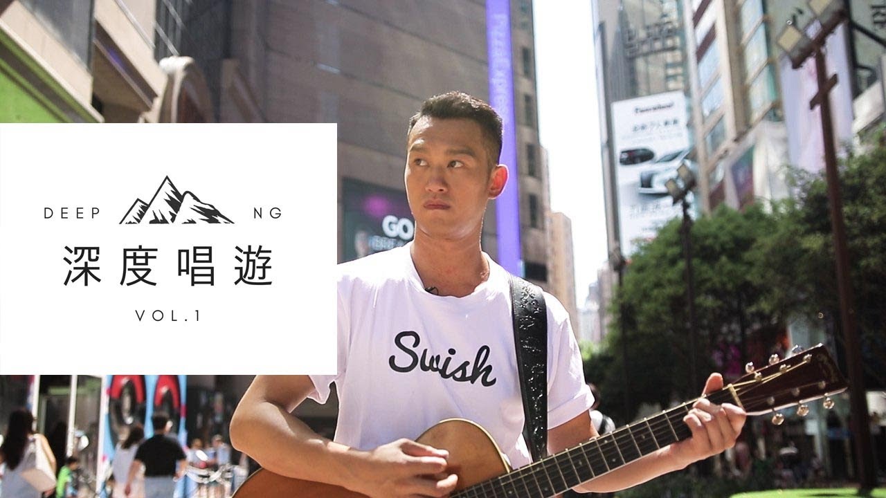 吳浩康 Deep Ng - 深度唱遊 Vol.1 : 黃金時代+下一站天后 - YouTube