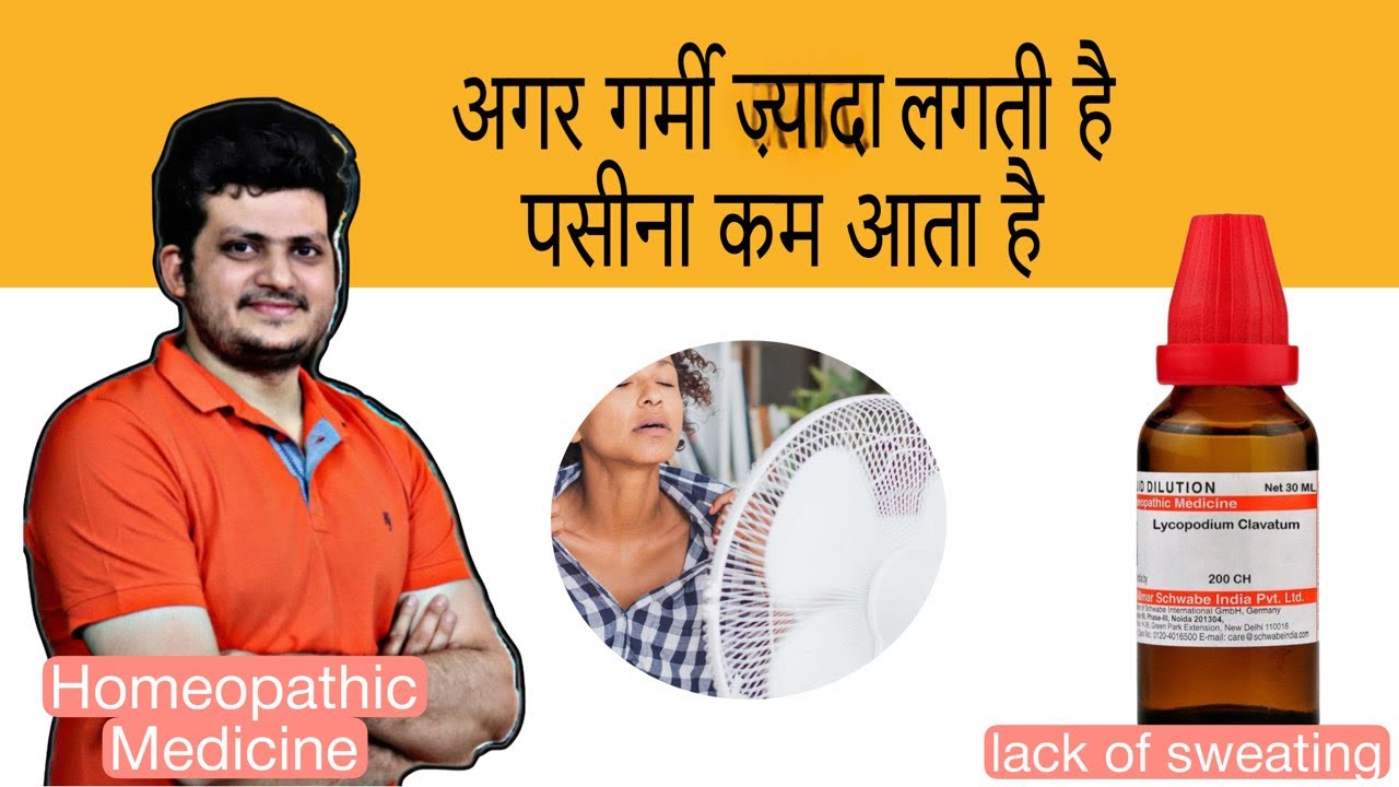 पसीना कम आता है तो यह Homeopathic Medicine Use करे | Anhidrosis | Lack ...