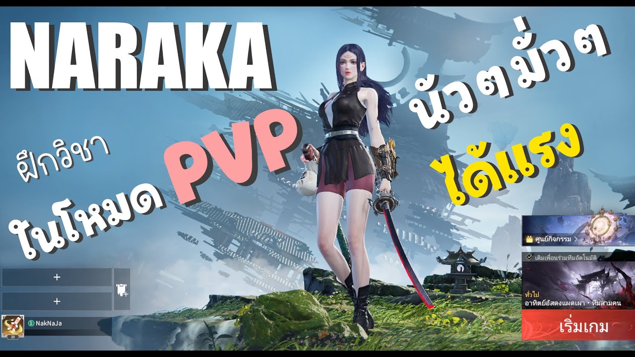 NARAKA ฝึกวิชาในโหมด PVP นัวๆมั่วๆได้เเรงจริงๆ ใครหนีออกมาได้ถือว่าเจ๋ง ...