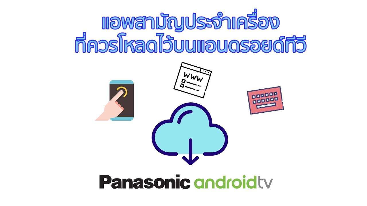 แอพสามัญประจำเครื่อง ที่ควรโหลดไว้บน Panasonic Android TV - YouTube