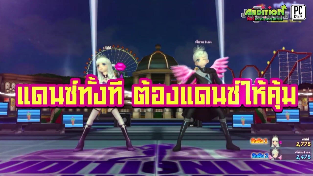 [AUDITION] เล่น AUDITION PC คุ้มกว่าเยอะ - YouTube