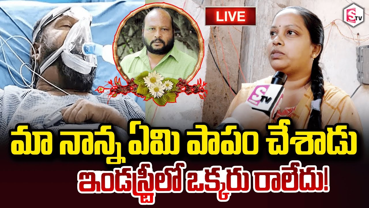 🔴LIVE: మా నాన్న ఏమి పాపం చేశాడు! | Fish Venkat Daughter Emotional Words ...