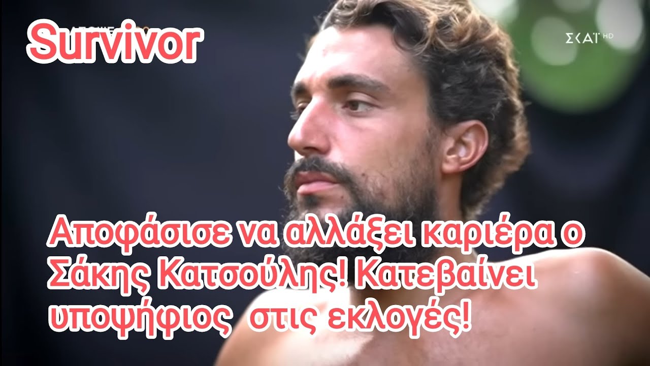 Survivor: ΒΟΜΒΑ! Αποφάσισε να αλλάξει καριέρα ο Σάκης Κατσούλης ...