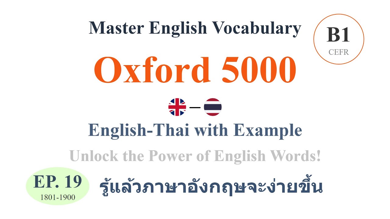 เรียนภาษาอังกฤษ Oxford 5000 Words รู้แล้วภาษาอังกฤษจะง่ายขึ้น EP.19 (1801-1900) - YouTube