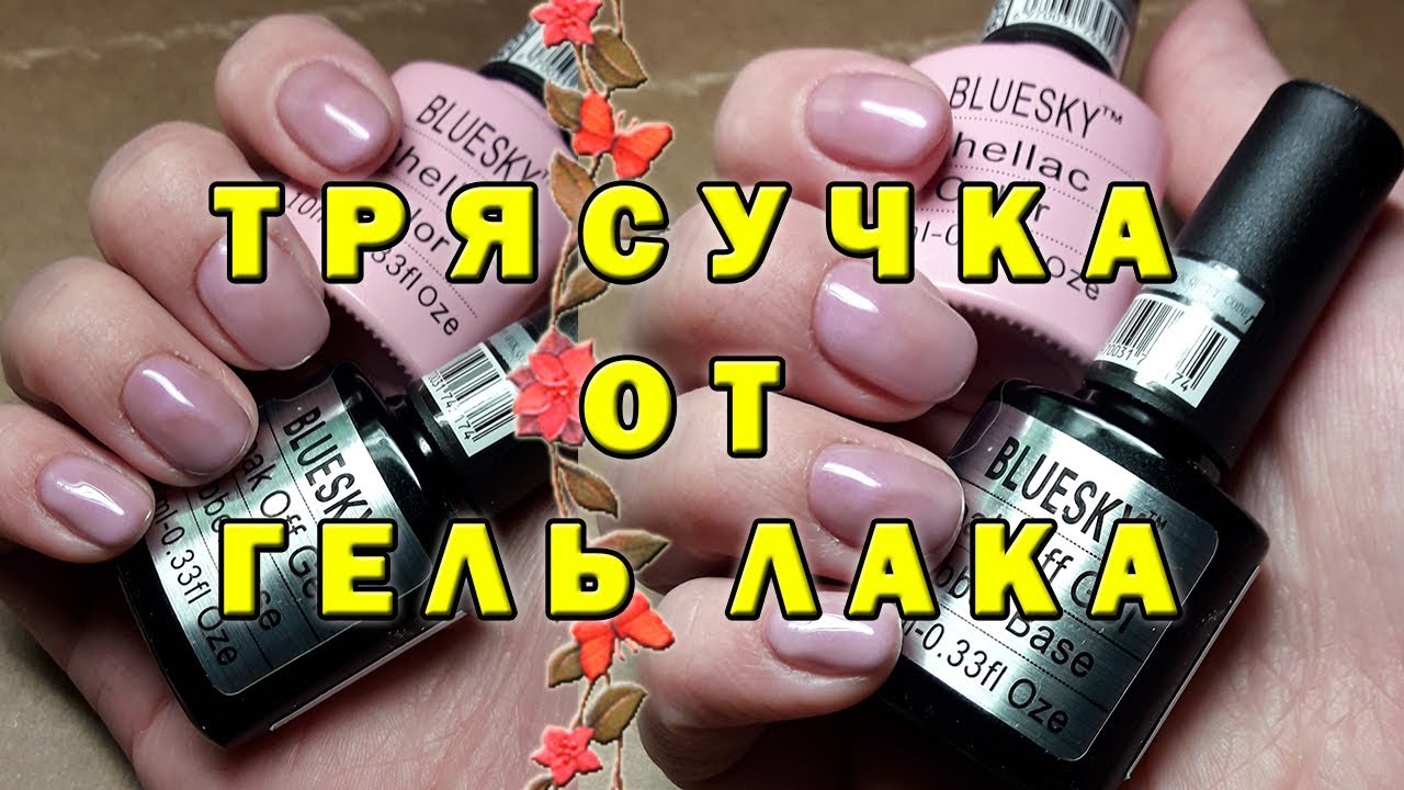 Гель лак для начинающих в домашних условиях 💅 Тремор руки - YouTube
