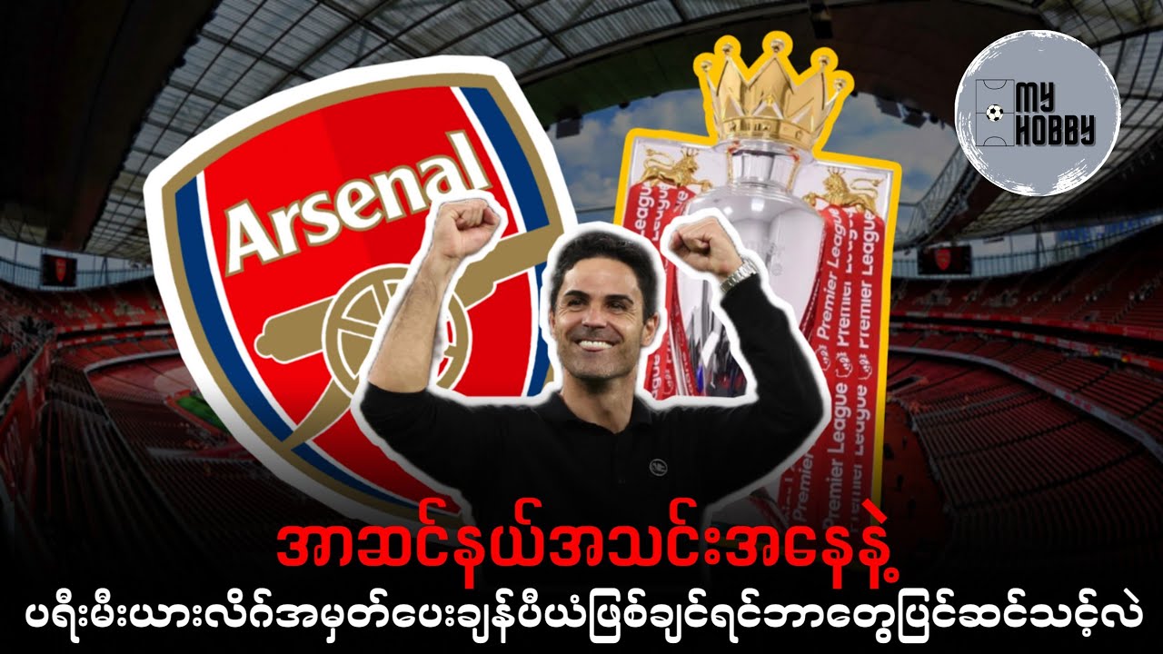 အာဆင်နယ်အသင်းအနေနဲ့ ပရီးမီးယားလိဂ်အမှတ်ပေးချန်ပီယံဖြစ်ချင်ရင် ဘာတွေပြင