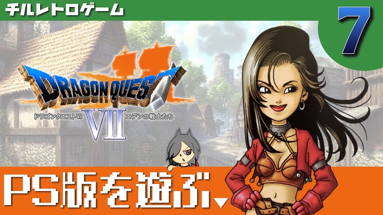 【ドラゴンクエスト7(DQ7)】リメイクを180%楽しむために原典を遊ぶ男 #07【チルレトロゲーム】 - YouTube