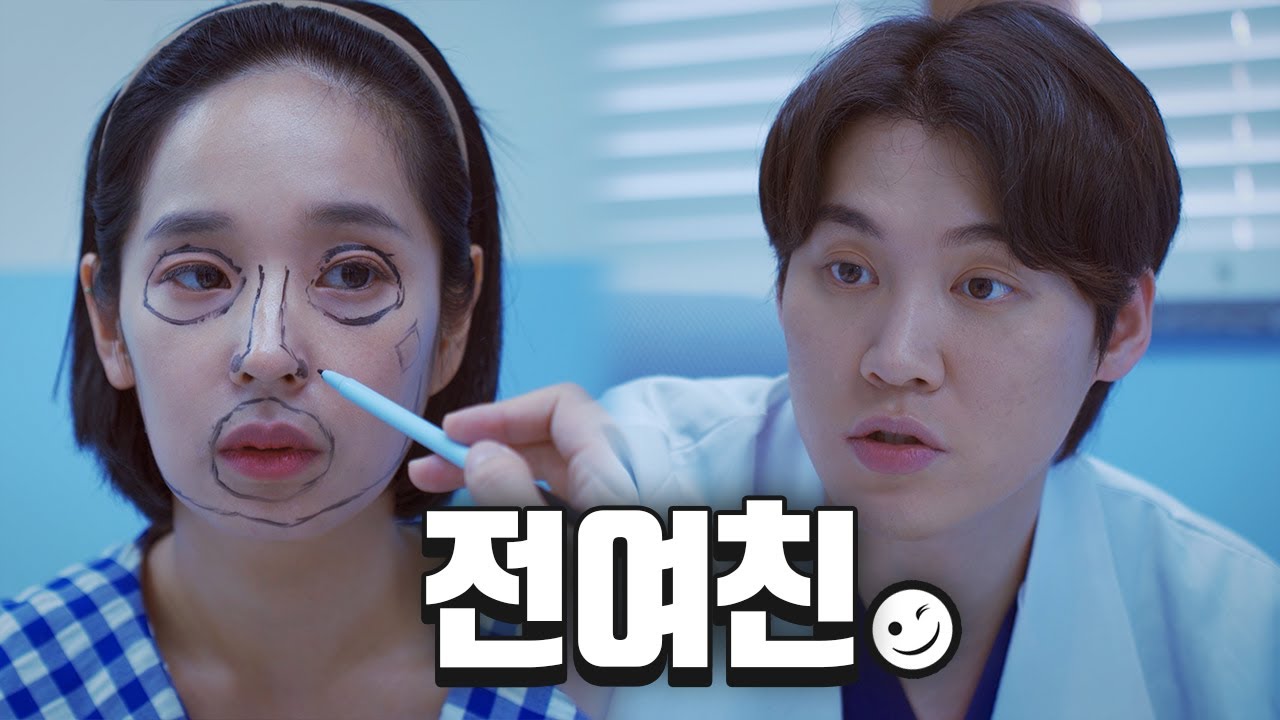 성형외과에서 전여친을 만났다 Youtube