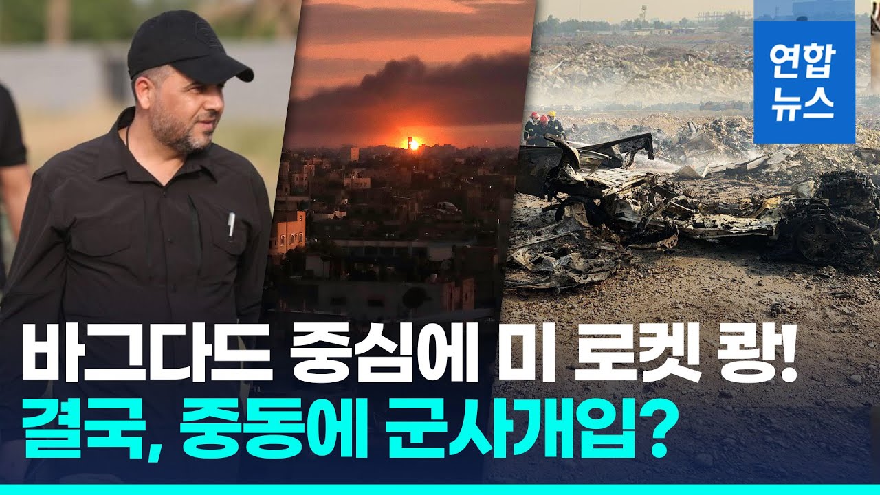 미군 바그다드 공습해 민병대 수장 제거…이라크 보복할 것 연합뉴스 Yonhapnews Youtube