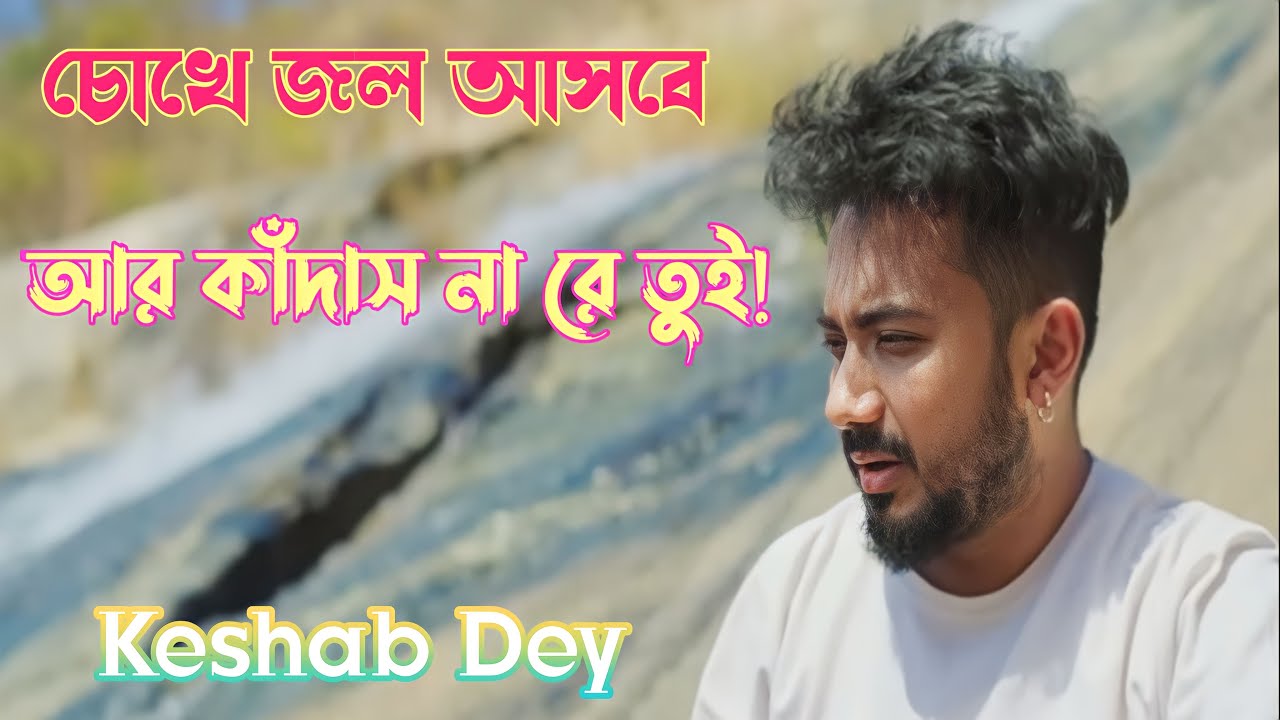 আর কাঁদাস না রে তুই!||Live Singing- Keshab Dey || #Star_Bapi_ Studio ...