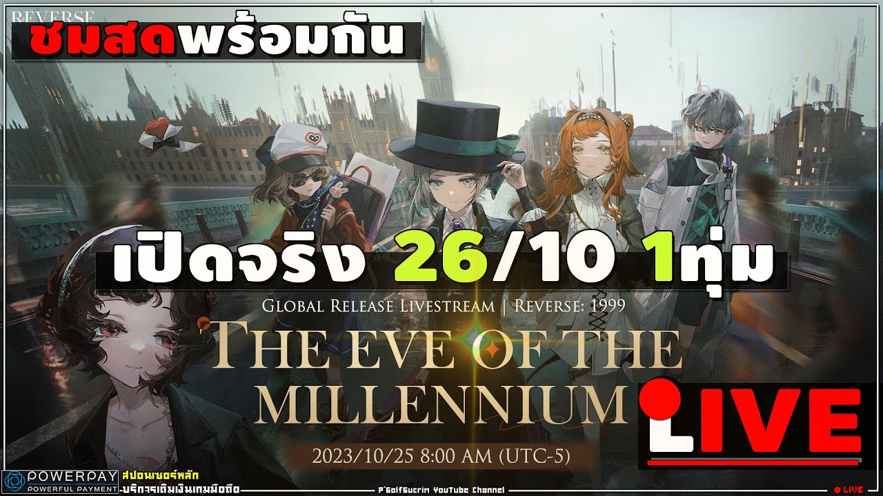 🔴 Reverse: 1999 | ชมสด Livestream เปิดตัวเซิฟ Global (เล่นได้วันที่ 26/10/2023 1ทุ่มเวลาไทย ...
