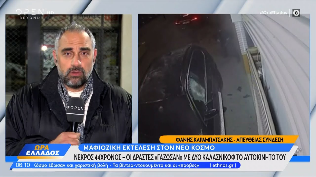 Μαφιόζικη εκτέλεση στον Νέο Κόσμο: Νεκρός 44χρονος - YouTube