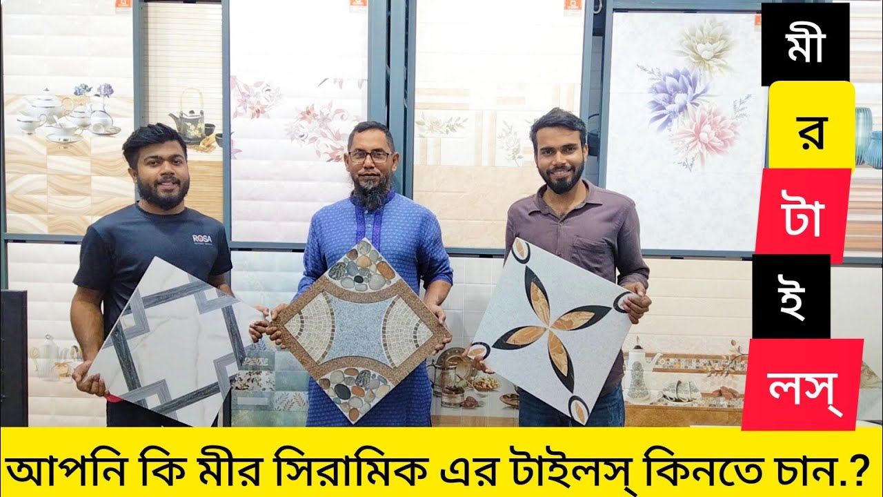 মীর সিরামিক ️‍🔥এর টাইলস্ কিনুন পাইকারী দামে ডিলার থেকে।।Mir Ceramic ...
