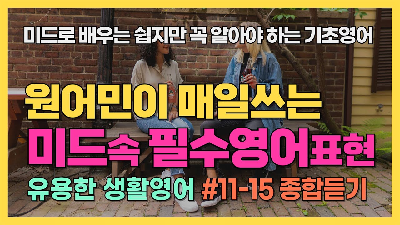 원어민이 매일 쓰는 실생활 영어표현 10 15 종합 ㅣ미드로 배우는 쉬운 영어표현 ㅣ 초보영어회화 ㅣ 영어공부 Youtube