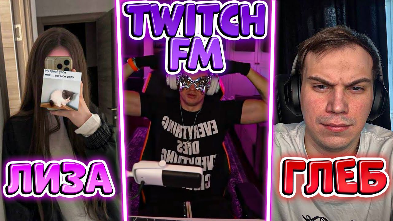 ICEICELL СМОТРИТ TWITCH FM и ОБЩАЕТСЯ с ГЛЕБОМ | iceicell, sasavot ...