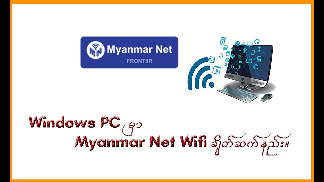 Windows PC မှ Myanamr Net Wifi ချိတ်ဆက်အသုံးပြုနည်း - YouTube