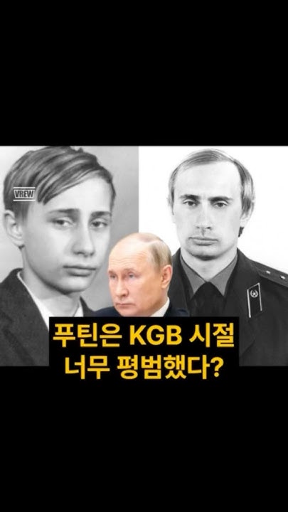 푸틴은 kgb시절 평범했다?#푸틴 #러시아 #kgb - YouTube