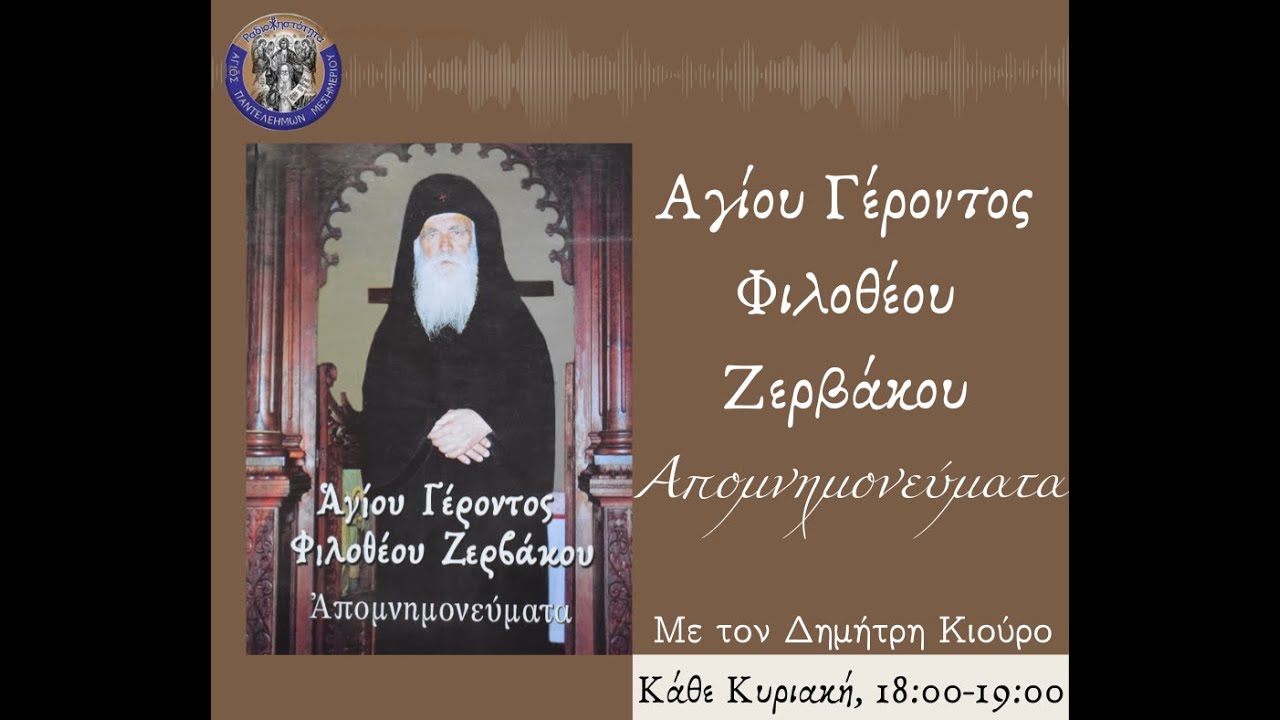 Γέροντας Φιλόθεος Ζερβάκος - YouTube