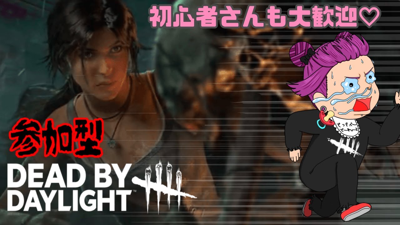 [#41][参加型]dbd /デットバイデイライト - YouTube