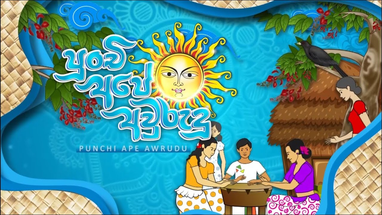 පුංචි අපේ අවුරුදු | Punchi Ape Awurudu 2024 - (2024-04-12) | ITN - YouTube