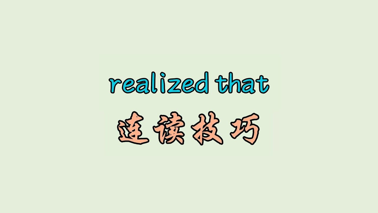 realized that 连读技巧 - YouTube