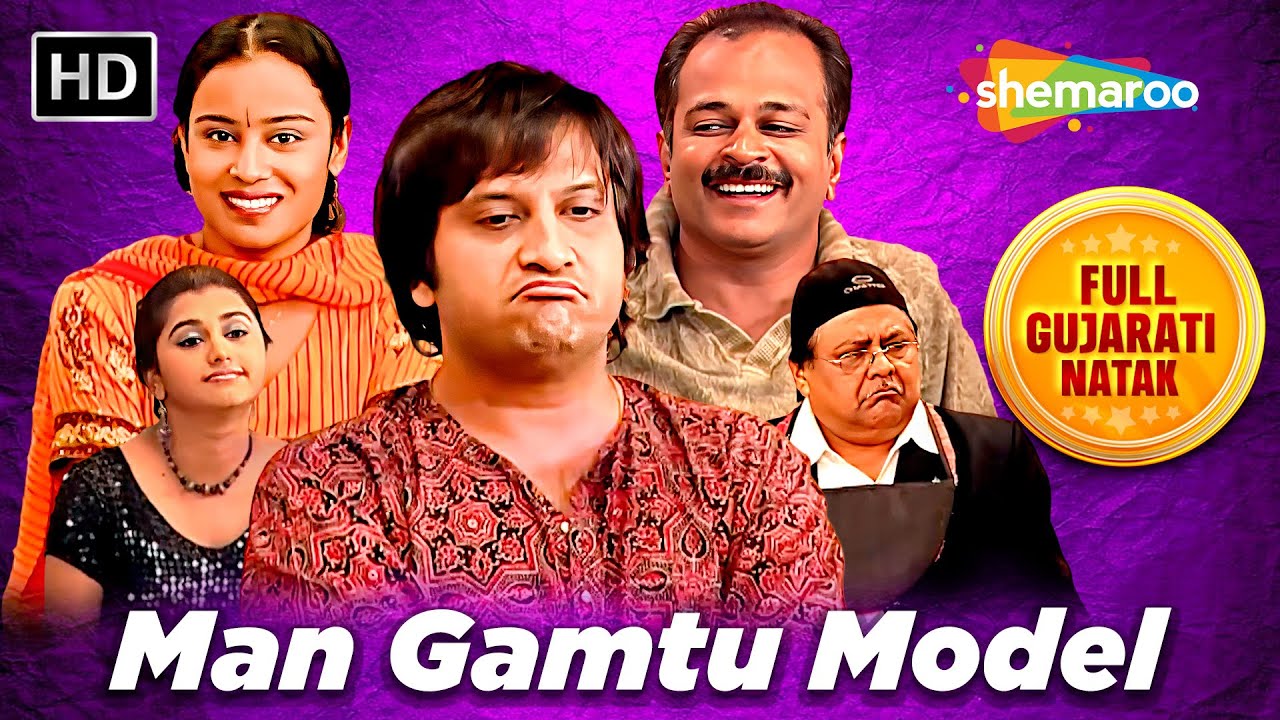 Man Gamtu Model - Full Gujarati Comedy Natak | Jayshree Mehta | Kosha ...