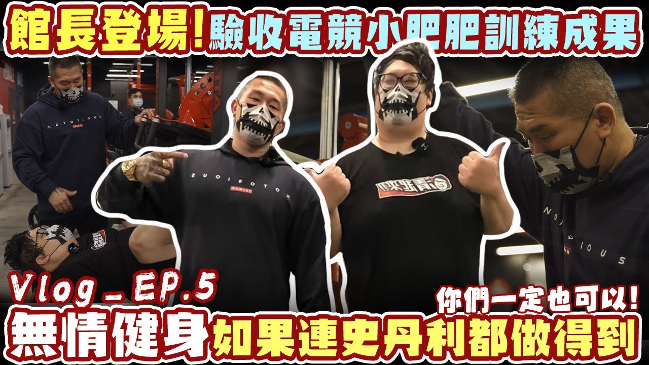 【Stanley】健身Vlog_EP.5！館長現身親自驗收電競小胖訓練成果！如果連胖叔叔都做得到...你們一定也可以！史丹利快不行了！來人阿拿 ...