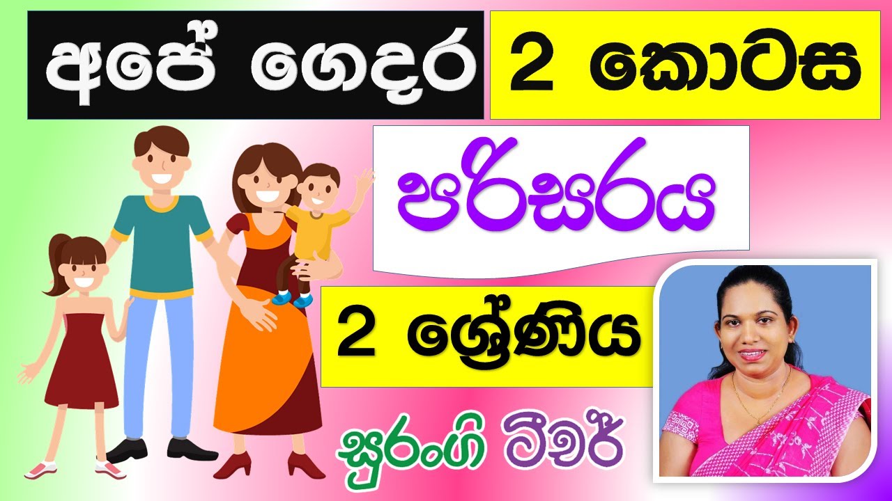 e thaksalawa 2 Wasara parisaraya Surangi Teacher Ape Gedara අපේ ගෙදර ...