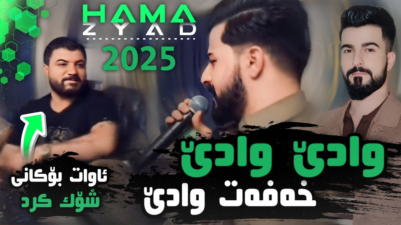 Hama Zyad -Awat Bokani- Wade wade xafat wade- حەمە زیاد ئاوات بۆکانی ...