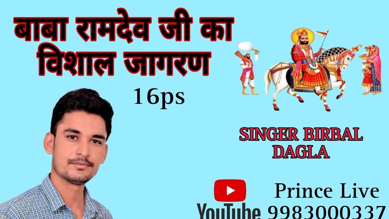 baba ramdev ji ka live jagran singer Birbal dagla 16ps - YouTube