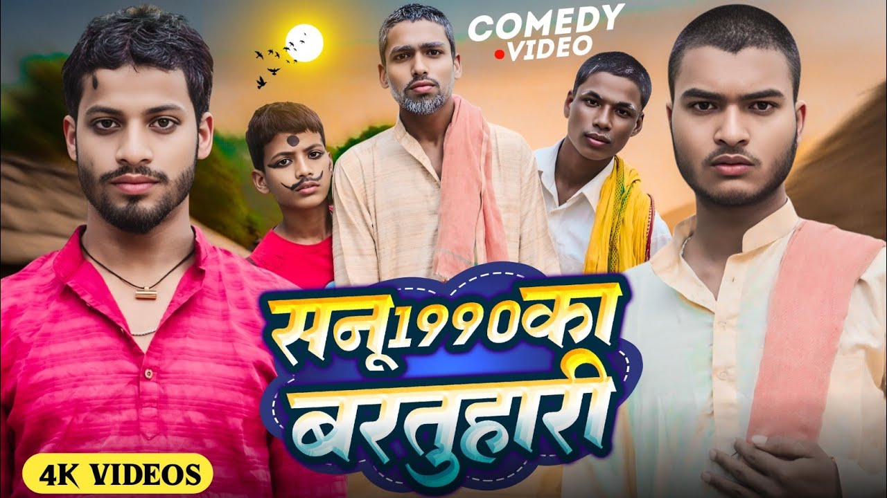 सन् 1990 का बरतुहारी || BARTUHARI || BIHARI OF COMEDY || Maghi new ...