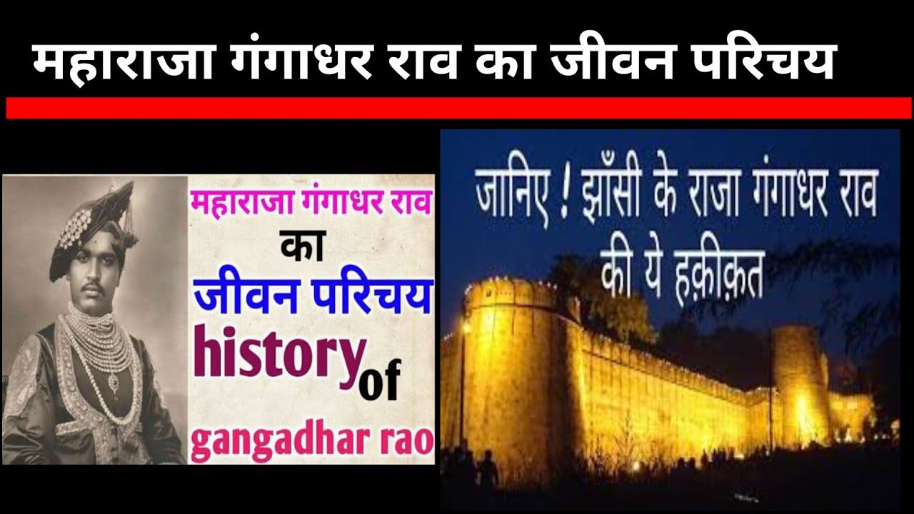 महाराजा गंगाधर राव का जीवन परिचय । Maharaja Gangadhar Rao biography in ...