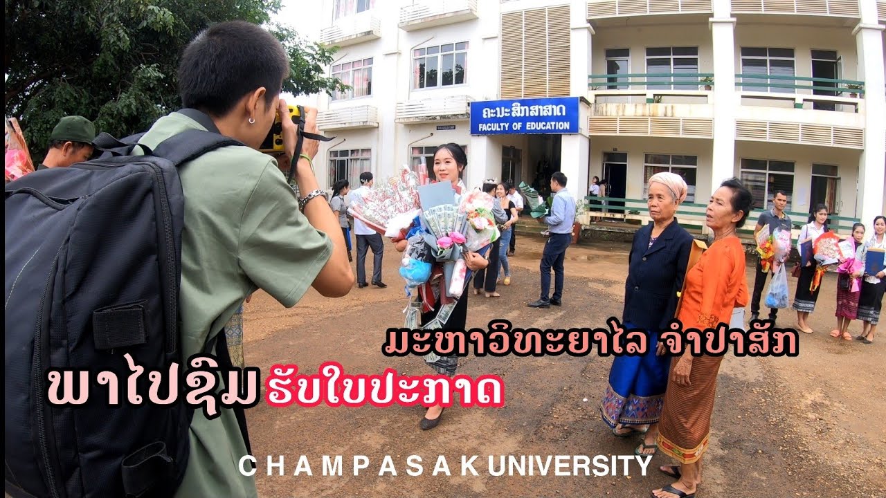 ມະຫາໄລຈຳປາສັກ ງານຮັບໃບປະກາດນ້ອຍໆ | มหาวิทยาลัยจำปาสัก Champasak ...