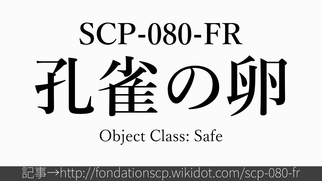 15秒でわかるSCP-080-FR - YouTube