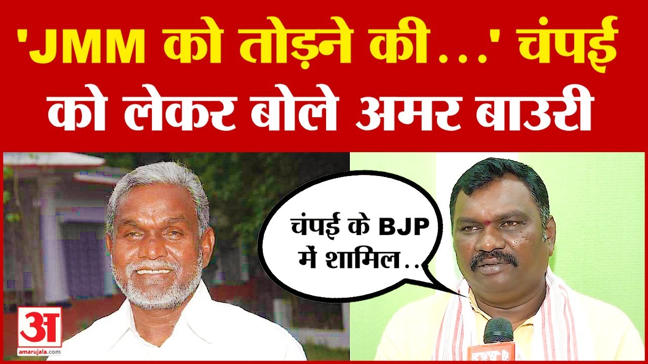 Amar Bauri: 'JMM को तोड़ने की...' चंपई को लेकर बोले अमर बाउरी ...
