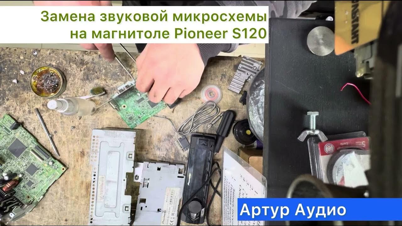 Замена звуковой микросхемы на магнитоле Pioneer S120 - YouTube