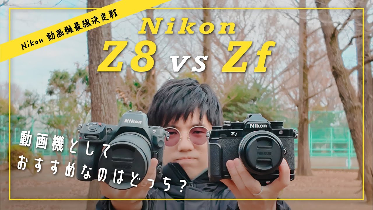 【徹底検証】Nikon Zf VS Z8 動画機としておすすめなのはどっち？ - YouTube