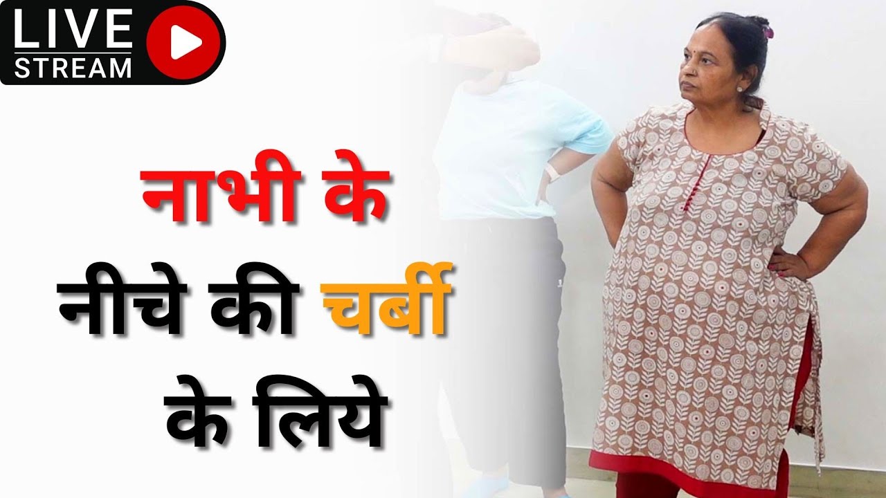 20 Min Hips & Thigh | Motapa नाभि के नीचे की चर्बी एवं हिप्स को कम ...