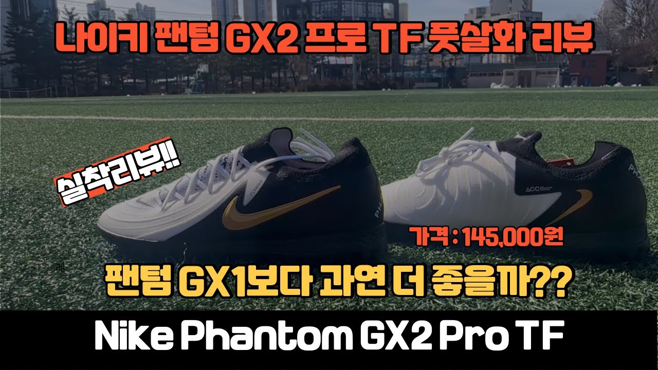 나이키 팬텀 GX2 프로 TF 실착리뷰!! / 풋살화 추천 / Nike Phantom GX2 Pro TF - YouTube