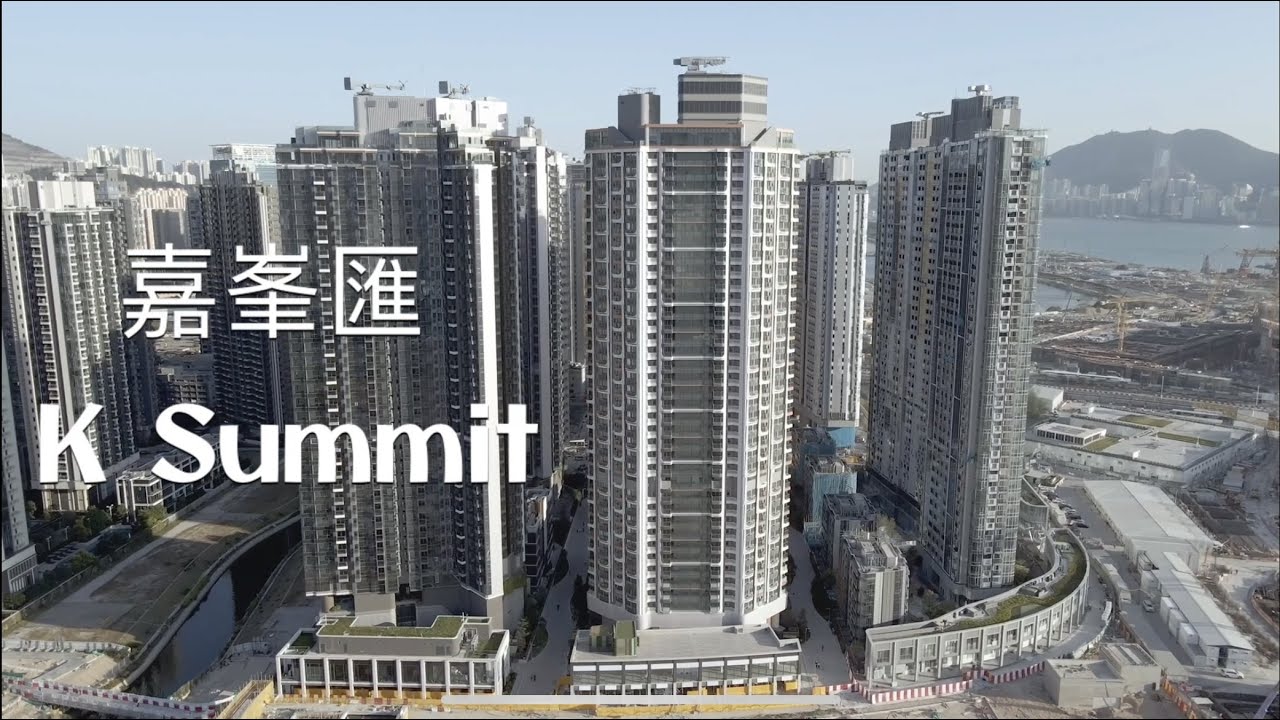 【啟德新盤現樓航拍】嘉峯匯 K Summit in Kai Tak - YouTube