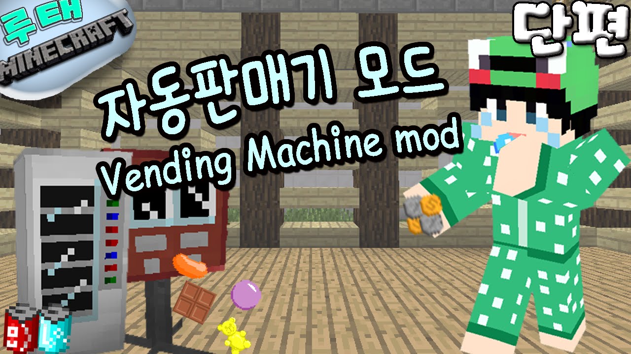 [루태] 자동판매기모드 Vending Machine mod 마인크래프트 - YouTube