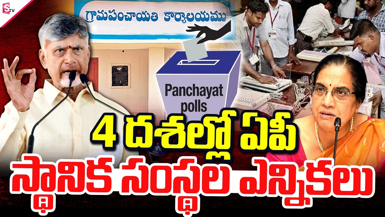 4 దశల్లో ఏపీ స్థానిక సంస్థల ఎన్నికలు.. || AP State Election ...