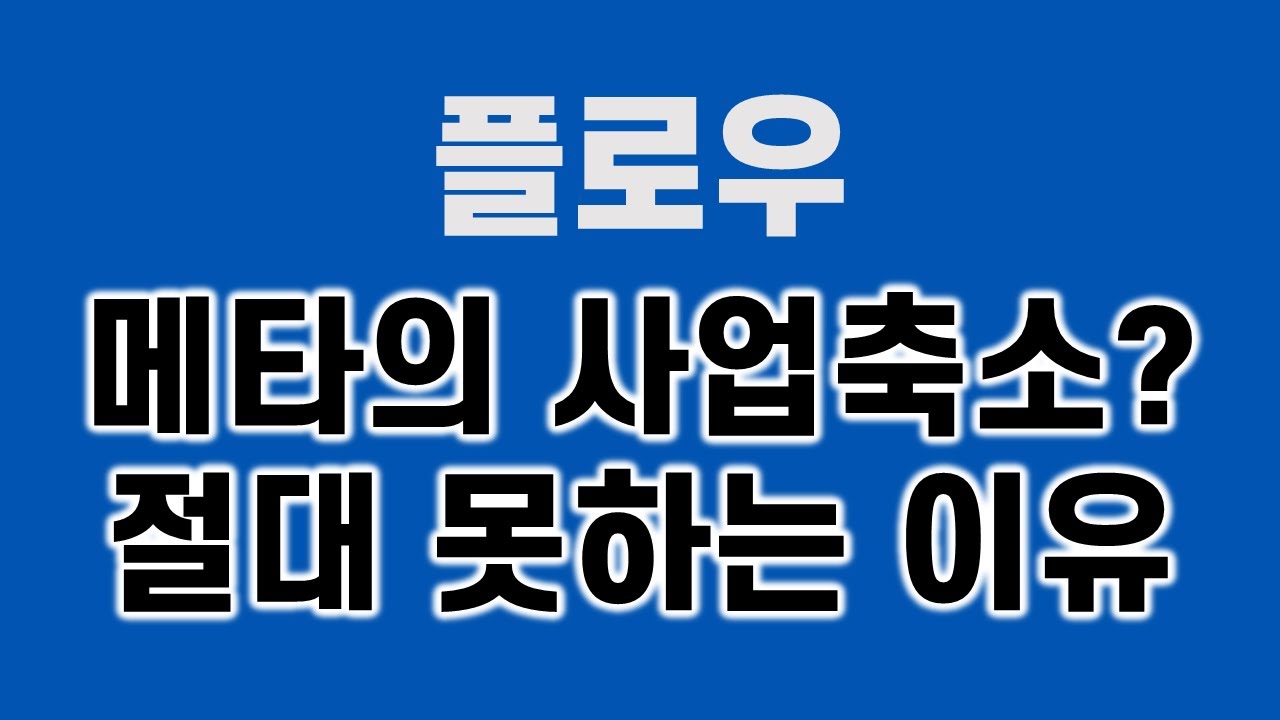 플로우 코인 전망 메타의 사업 축소는 당연하다 절대 그럴 수 없는 이유 플로우호재 플로우코인전망 플로우가격 Youtube