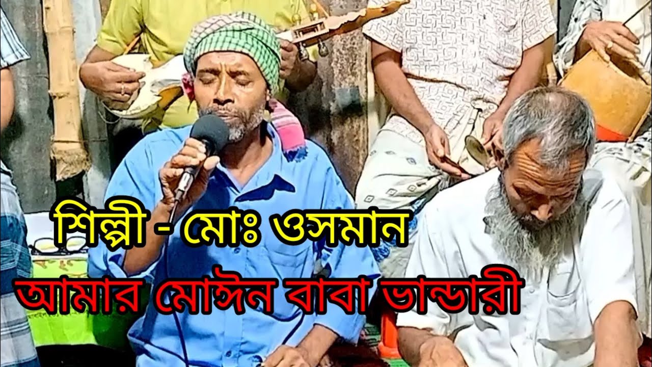 Amar Moyeen Baba Vandari।।আমার মোঈন বাবা ভান্ডারী।।Ektara Songeet ...