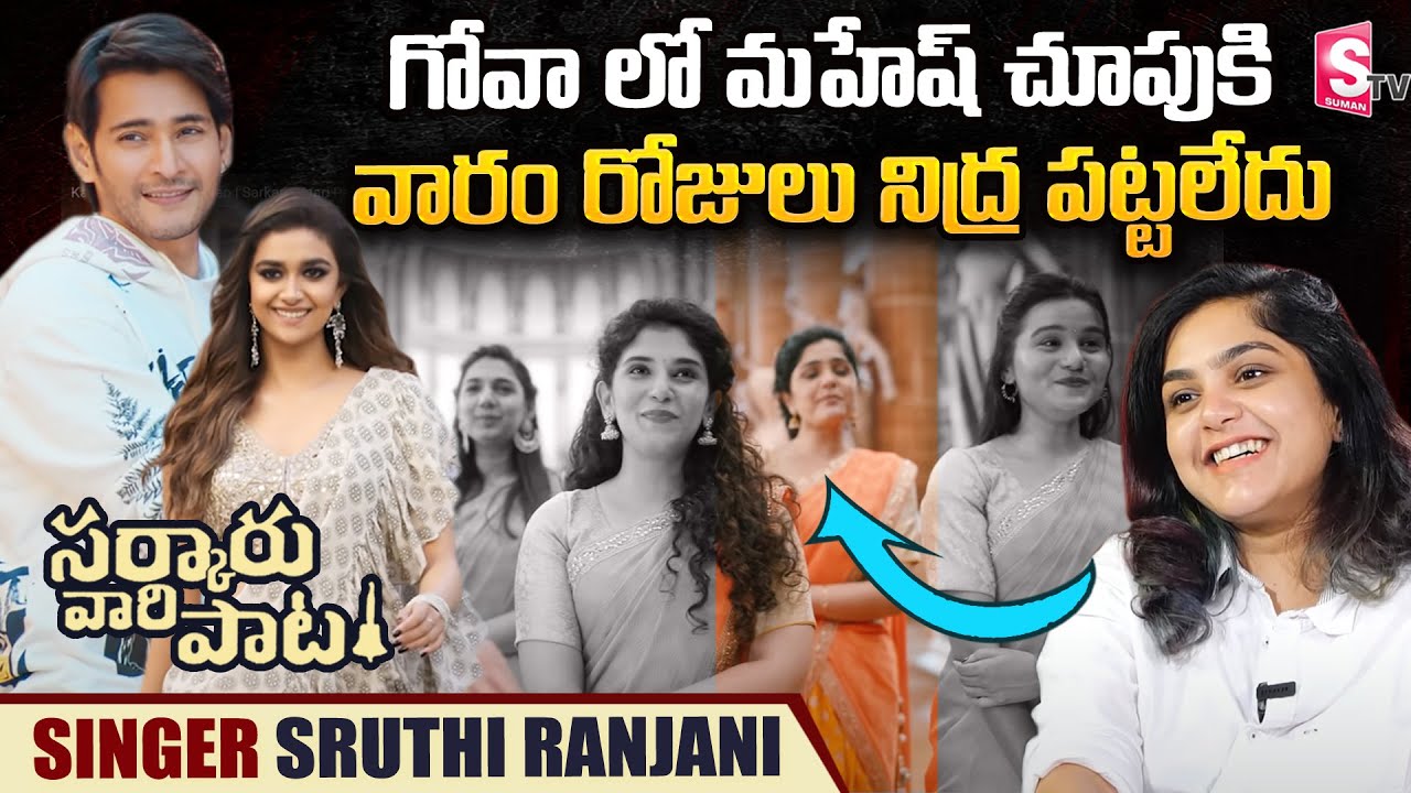 Sruthi Ranjani Interview About Mahesh Babu | Sruthi Ranjani About ...