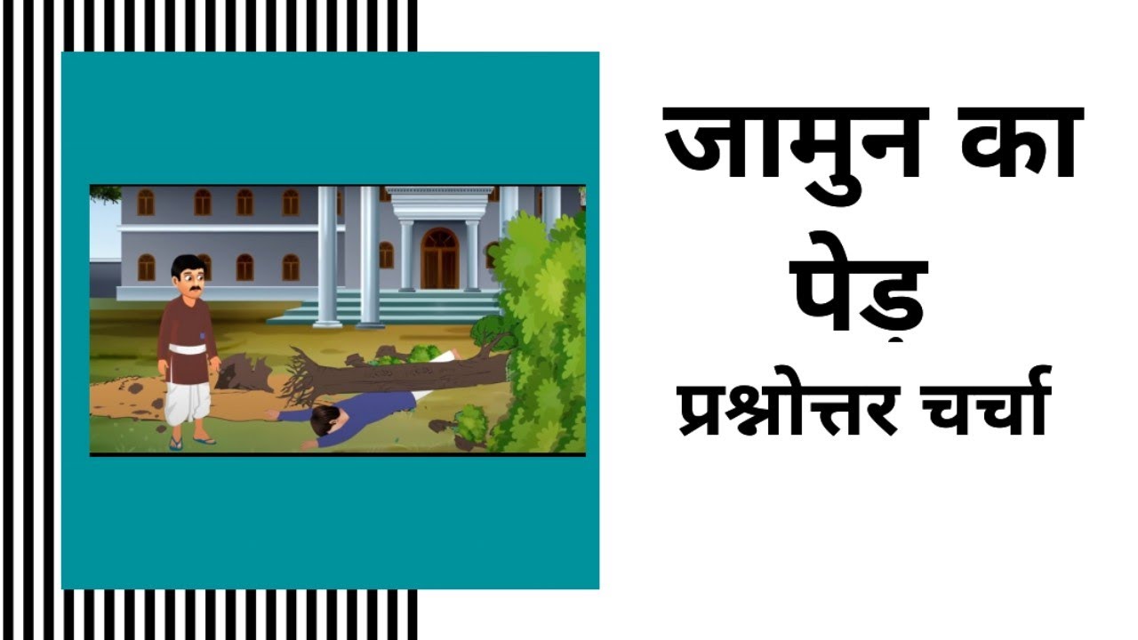 Important Questions With Answers Ll Subject Hindi Ll Jaamun Ka Ped Ll important-questions-with-answers-ll-subject-hindi-ll-jaamun-ka-ped-ll