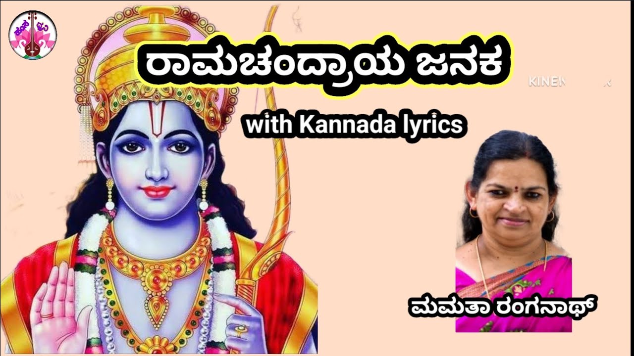 rama song,ramachandraya janaka song with lyrics, ರಾಮಚಂದ್ರಾಯ ಜನಕ, ರಾಮನ ...