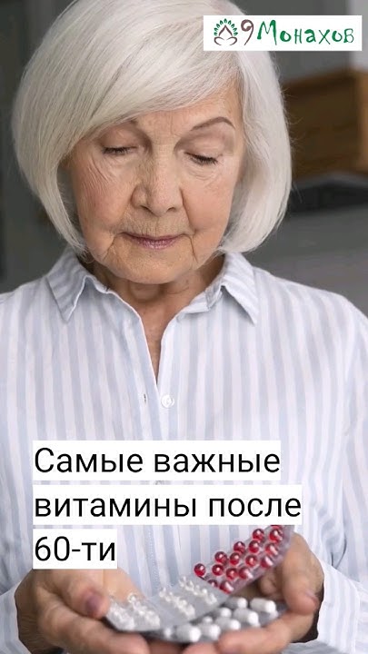 Самые важные витамины после 60-ти лет - YouTube
